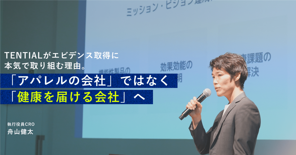 TENTIALがエビデンス取得に本気で取り組む理由。「アパレルの会社」ではなく、「健康を届ける会社」へ｜舟山健太｜TENTIAL(テンシャル)公式note