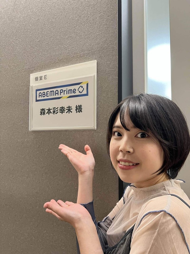 noteがキッカケでABEMA primeに出演した話。｜森本彩幸未(もーりん)