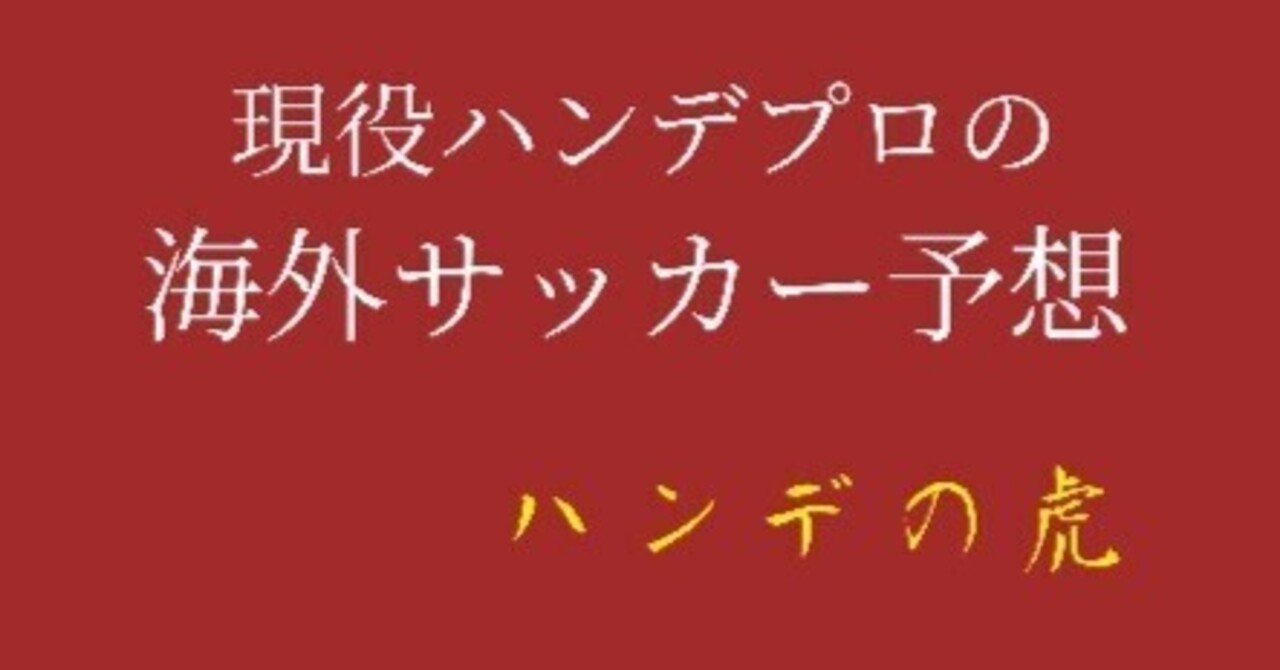 915金 現役ハンデプロの欧州・海外サッカー勝敗予想🆙 【 欧州サッカーリーグから全3試合予想 】 |ハンデの虎【高校野球予想 プロ野球