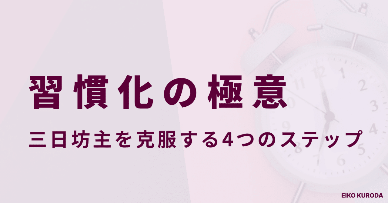 習慣化の極意～三日坊主を克服する4ステップ～｜Eiko Kuroda @ベンチャー社長秘書