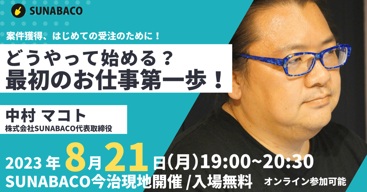 どうやって始める？最初のお仕事第一歩！ イベントレポート｜SUNABACOイベントレポート