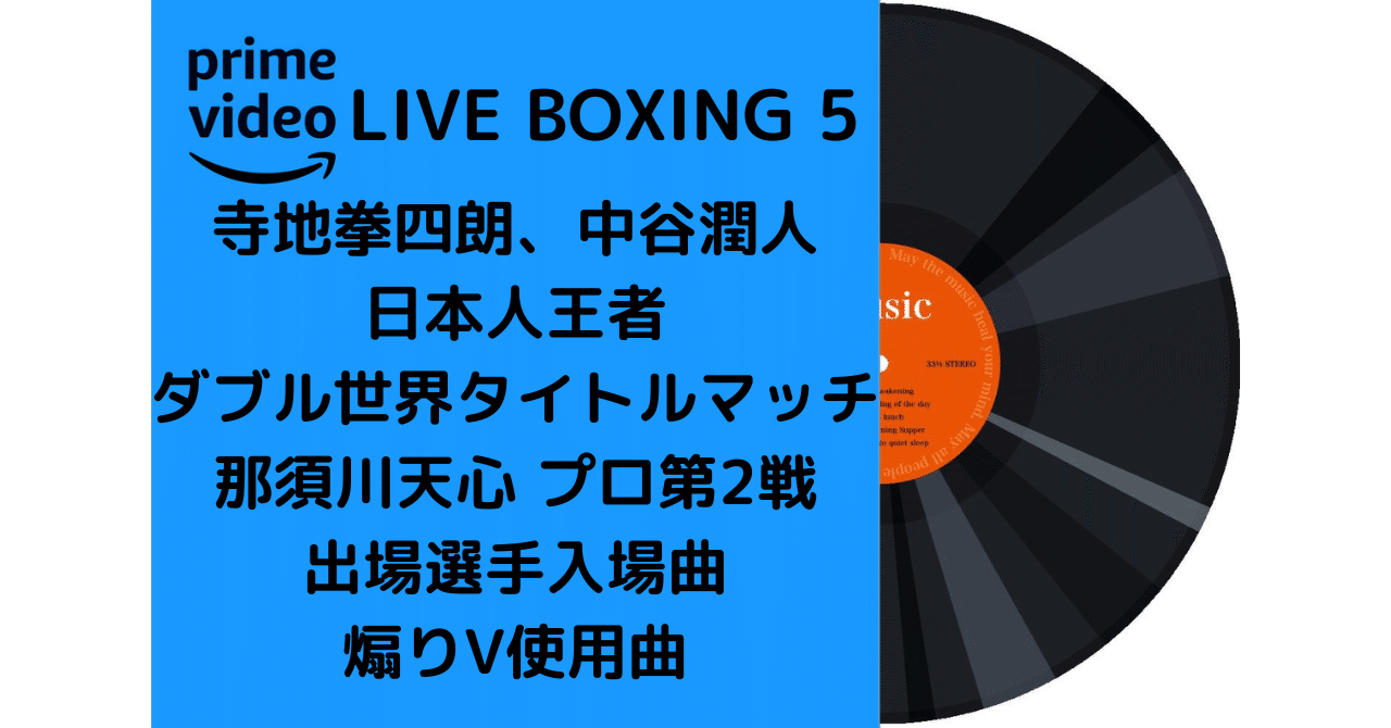 #125 PRIME VIDEO PRESENTS LIVE BOXING 5 出場選手入場曲・煽りV使用曲｜ムッシュ monsieur