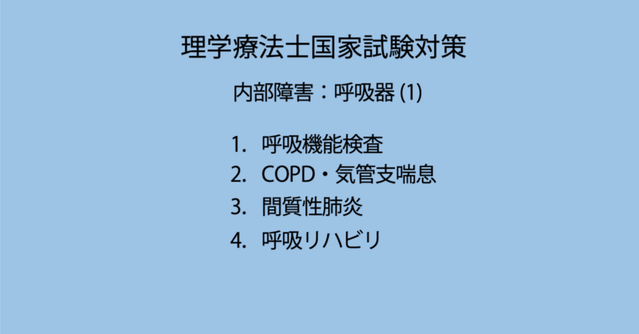 第59回理学療法士国家試験対策 内部障害:呼吸器 1 過去問題集と解説(58回を含む国試過去問18年分+α)|sixty Valleyのページ