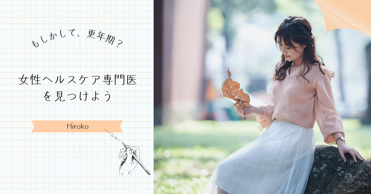もしかして、更年期？女性のヘルスケア専門医を見つけよう｜shirokuma KOBE