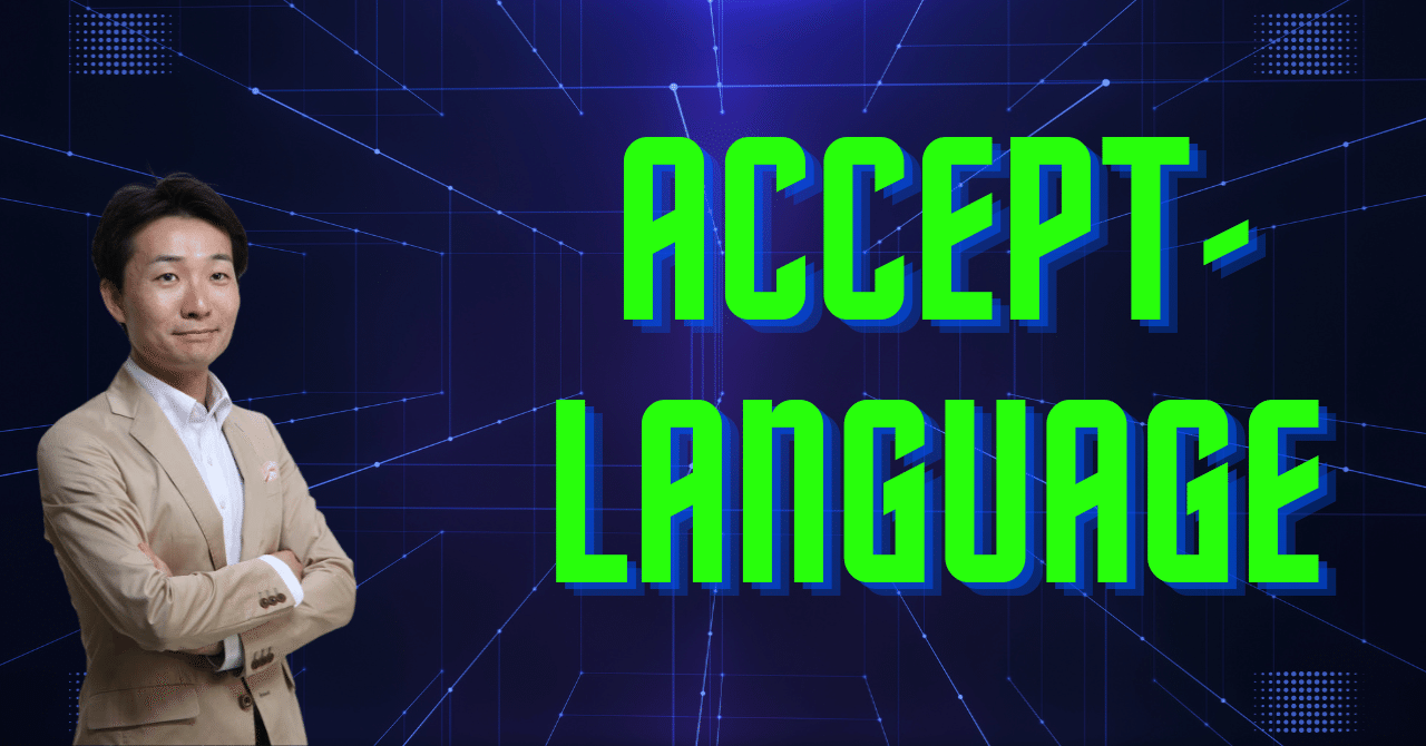 【サイバーセキュリティ】「英語」も「米語」も区別して指定！Accept-Language：HTTPで送受信されるコンテンツ｜松井真也＠登録セキスペ