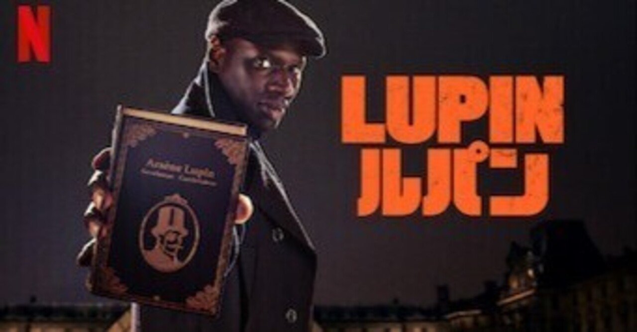 Netflixドラマ『LUPIN／ルパン』主演Omar Sy（オマール・シー）パート3 配信開始｜ルパン帝国再誕計画／『怪盗ルパン伝アバンチュリエ』漫画家 森田崇