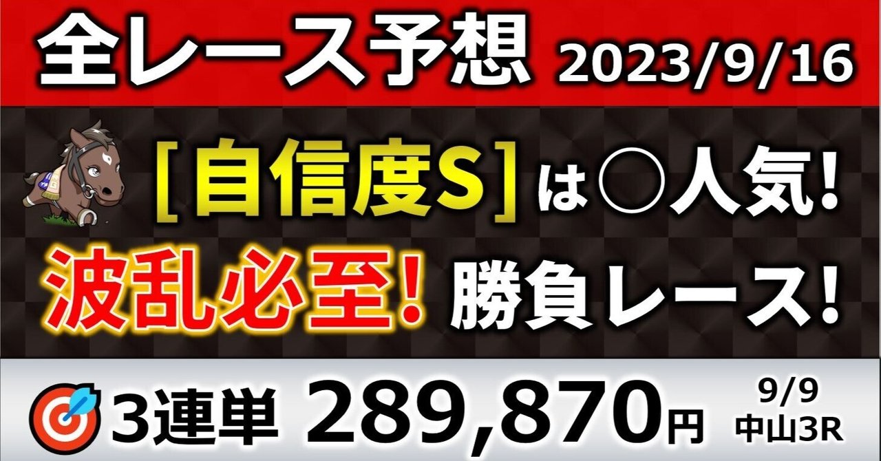 【全レース予想 2023916】 波乱必至の勝負レース！ ／ 99 中山3r！3連単的中 289870円 ／ 穴馬！オーケーソニック