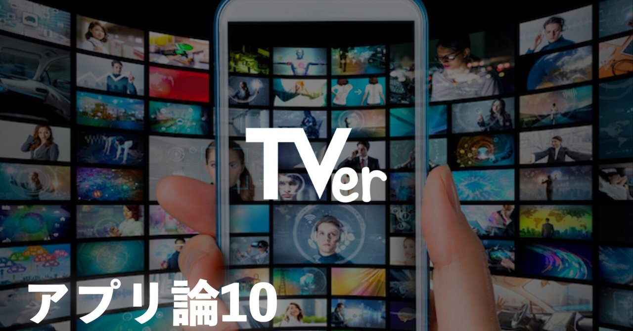 #426 アプリ論10｜TVer｜パンクロックを愛する広報部長