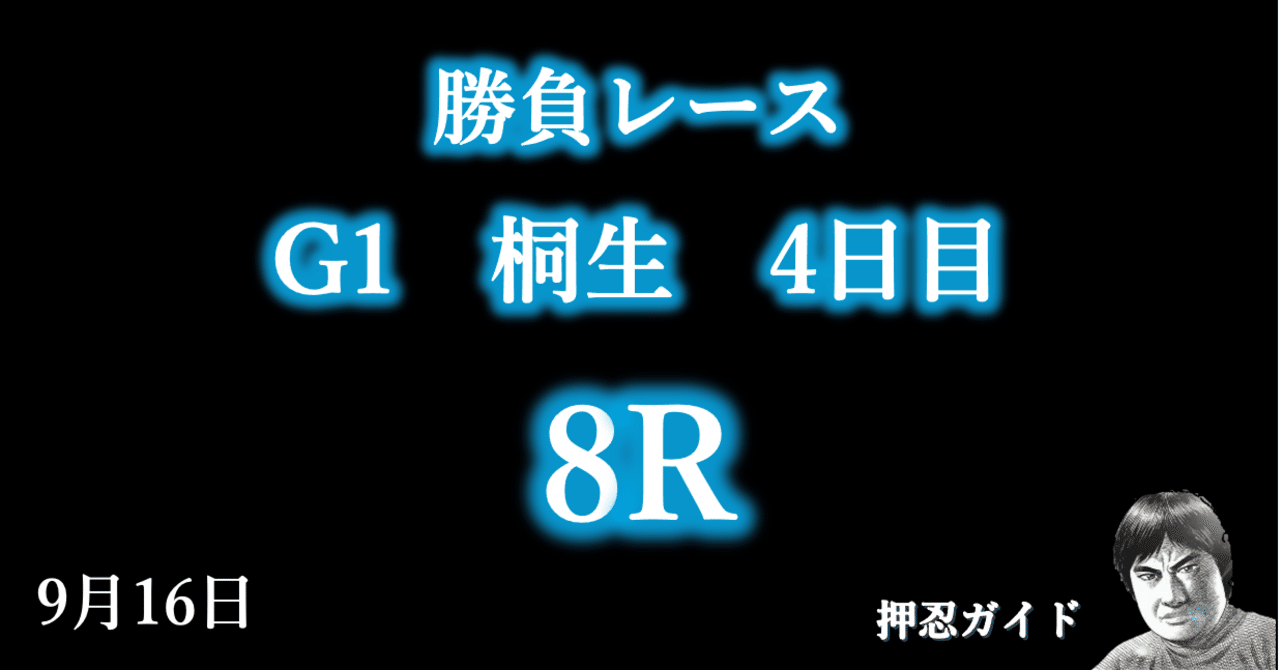 2023.9.16版｜勝負レース｜G1桐生4日目｜8R｜直前予想｜押忍ガイド｜SH金寶（S H Kam Po）
