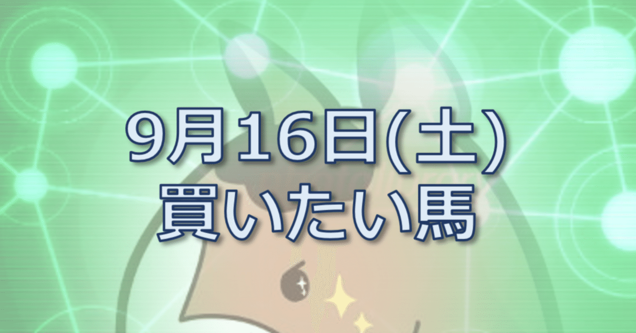 9月16日(土) 指数予想｜せせり WIN5&指数予想