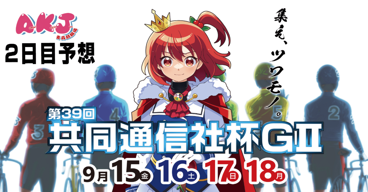 G2「共同通信社杯」2日目予想｜【公式】輪pedia【競輪予想・情報サイト】