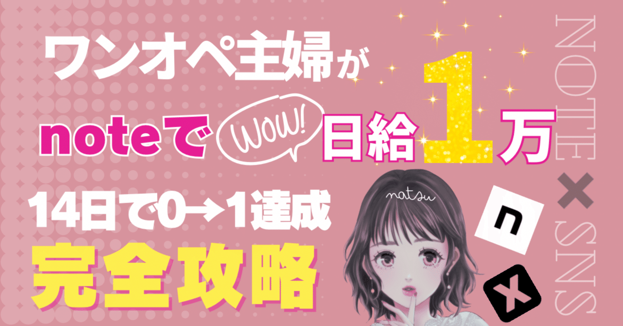参入14日、販売初日で0→1達成するまでにしてきた事📝｜Natsu┆note売りの主婦🌷