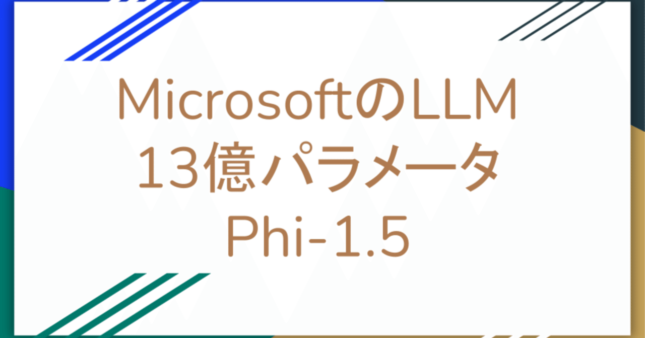 MicrosoftのLLMの13億パラメータのPhi-1.5のGoogle Colabでの実行方法｜Masayuki Abe