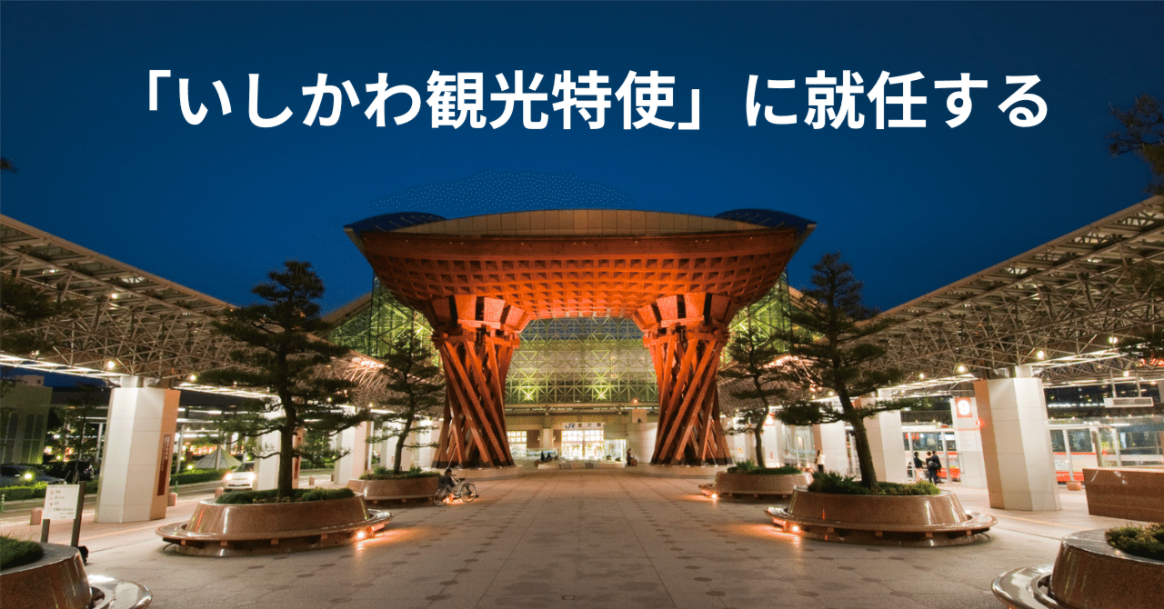 「いしかわ観光特使」に就任する｜小林 博重の OUEN blog