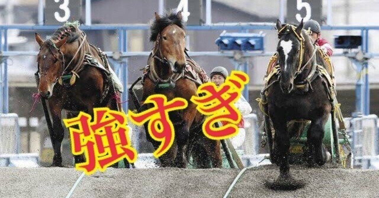 帯広9r 1903締切👑本物の力👑｜ばんえい競馬専門🧧極