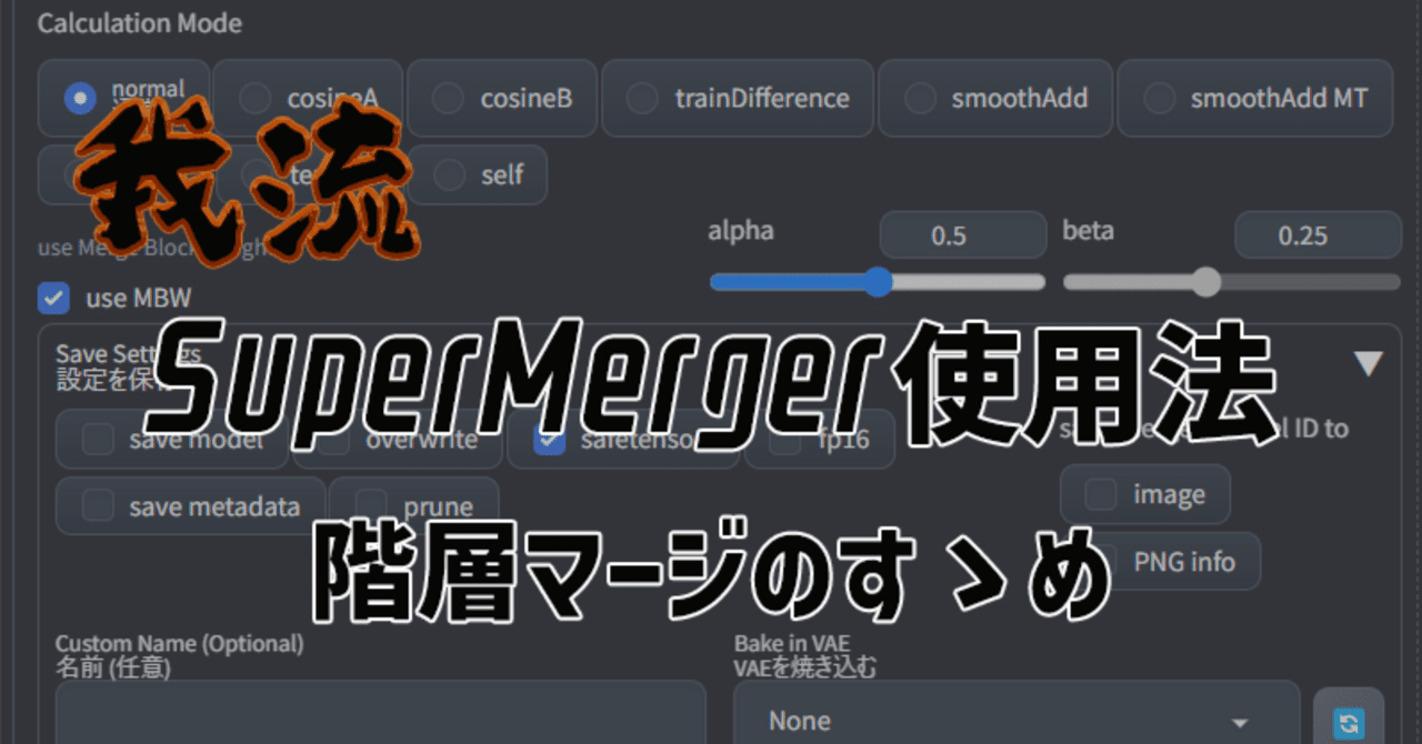 我流SuperMerger使用法（SDxL対応）階層マージのすゝめ｜BD