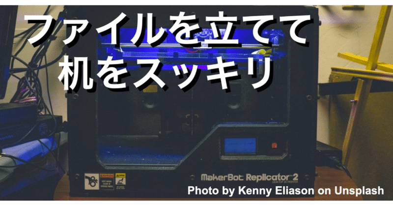 3Dプリンタでファイル立てを作る｜Doc_P3@note毎週何かしらの記事を投稿します