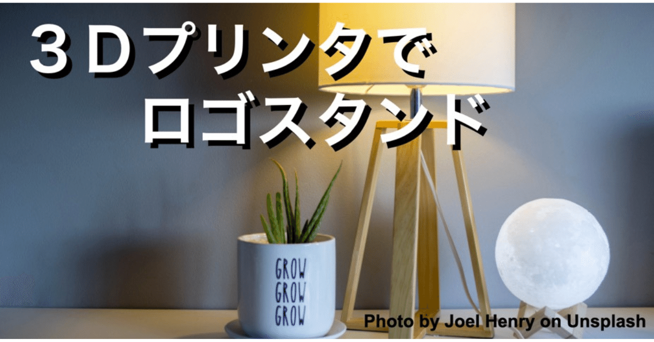 個人事業主の皆さん，3Dプリンタでロゴスタンド作ってます？｜Doc_P3@note毎週何かしらの記事を投稿します