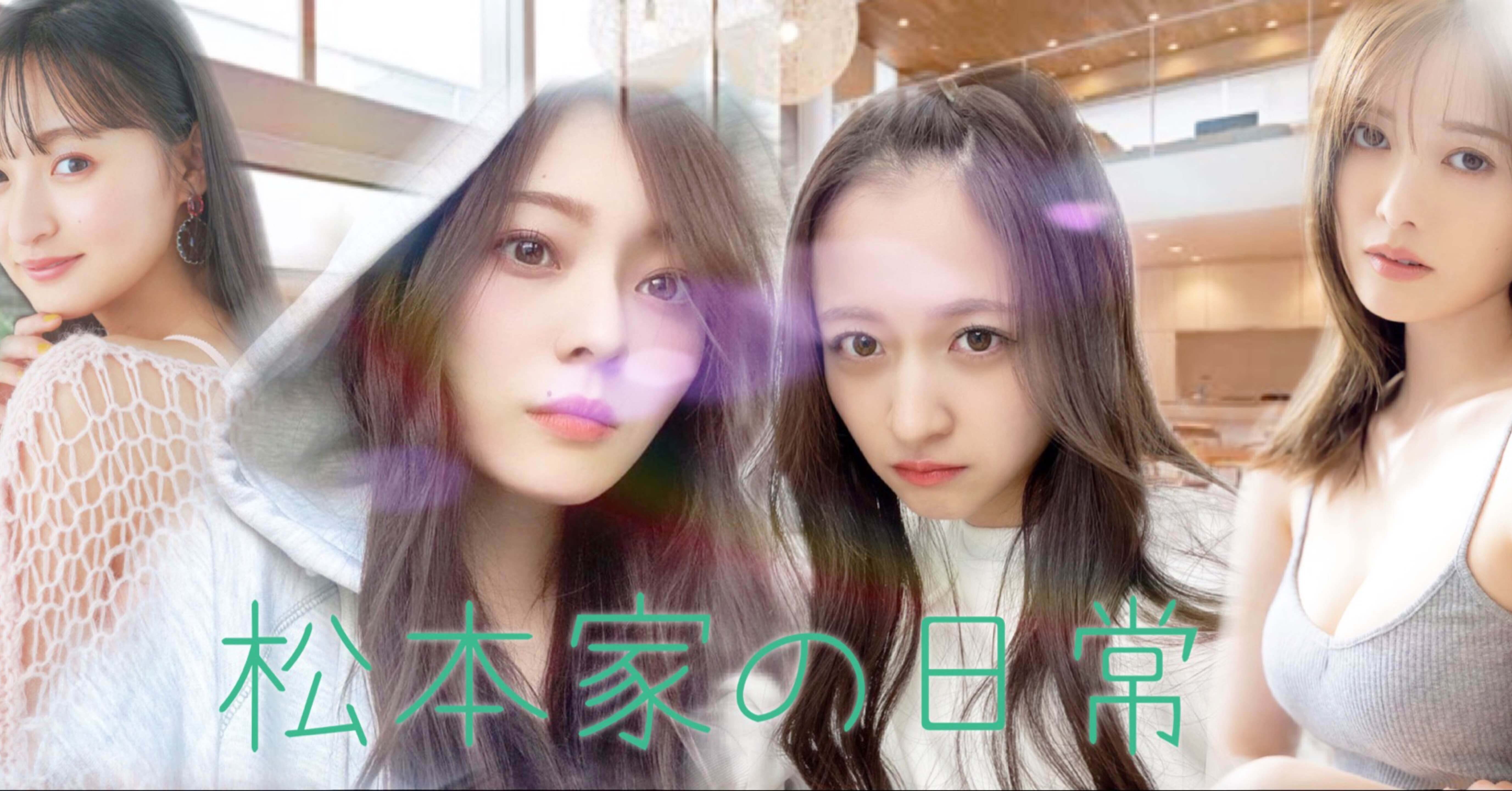 松本家の日常｜Roy｜note