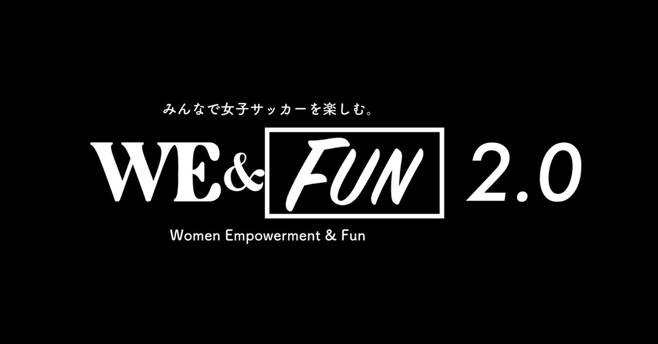 WE&FUN 2.0がスタート｜WE&FUN｜みんなで女子サッカーを楽しむメディア