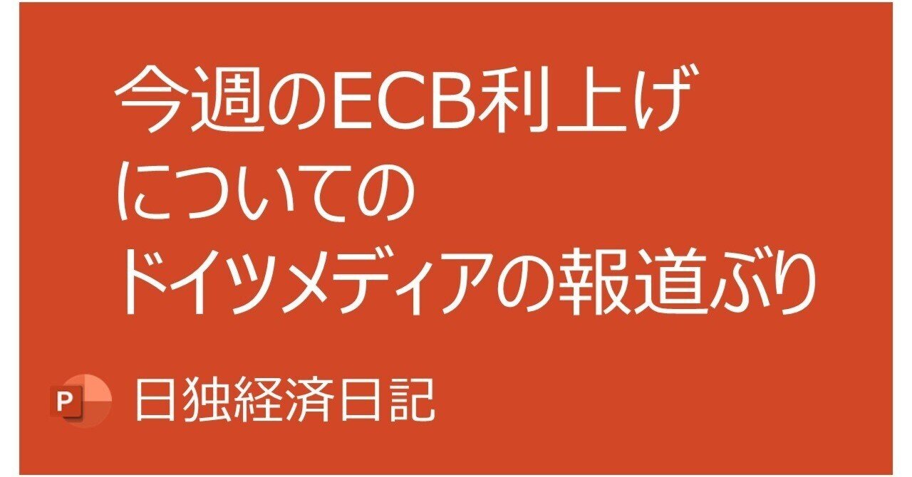 今週のECB利上げについてのドイツメディアの報道ぶり｜Nobuo Date