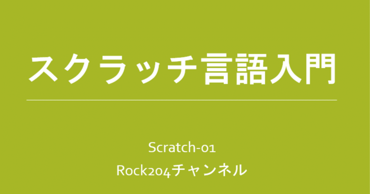 スクラッチ言語入門｜rock204
