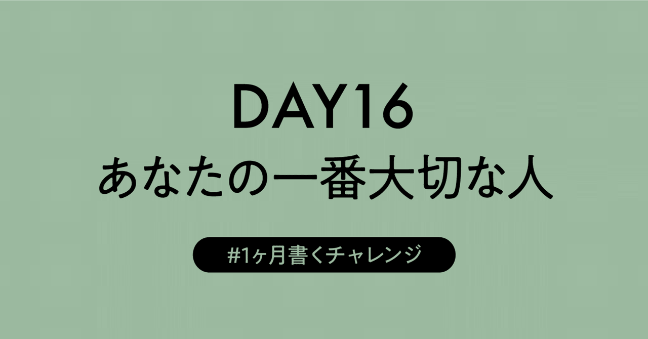 DAY16：あなたの一番大切な人｜ゆもし丸