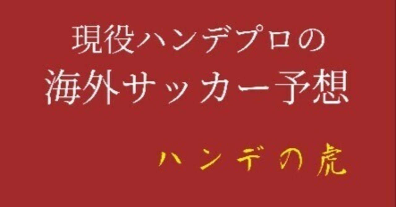 917日) 現役ハンデプロの欧州・海外サッカー勝敗予想🆙 【 欧州サッカーリーグから全20試合予想 ※21時〜の試合開始分】 |ハンデの虎
