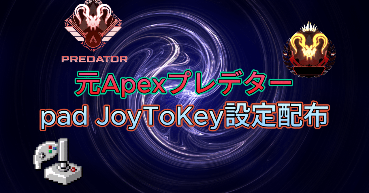 元PAD APEXプレデターのJoy(ジッターAIMつき)+PADボタン配置設定配布！！｜キリエさん