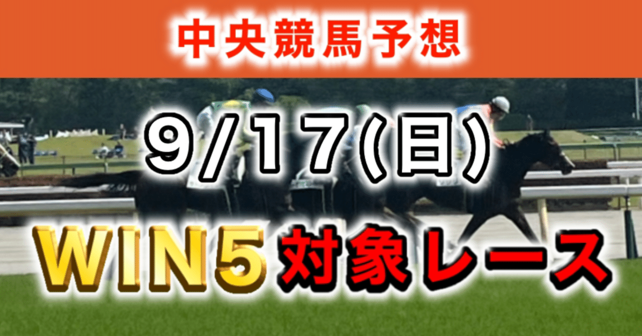 【競馬予想】9/17(日)WIN5対象レース｜ごまぽん