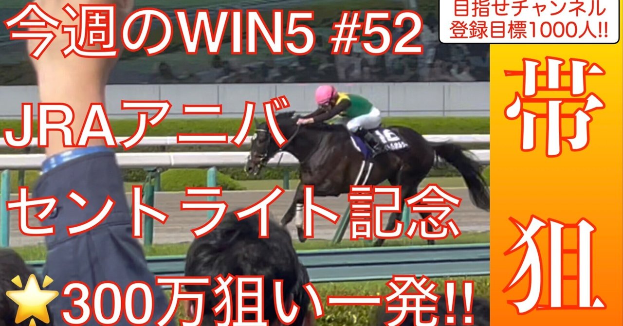【WIN5】セントライト記念、JRAアニバーサリーほか月曜日のWIN5レースを徹底予想 ️全9300文字 ️｜ぐらそんのWIN5 36点予想