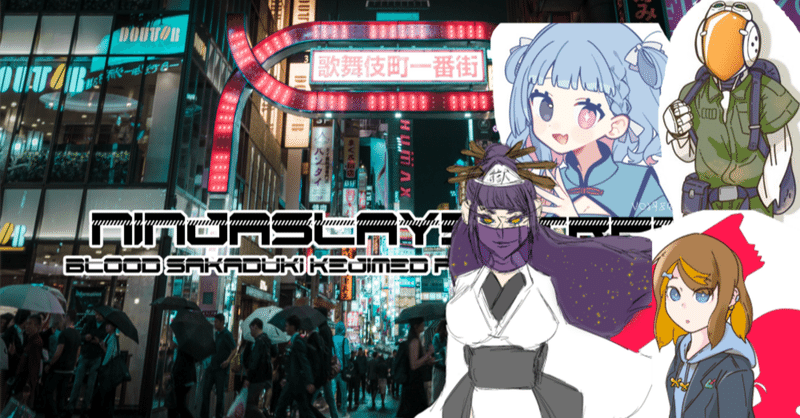 ニンジャスレイヤーTRPG第2版『AOSニチョームキャンペイグン』第3話『ブラッド・サカヅキ・ケジメフィンガー・アンド・ナマクビ』リプレイ｜ぺりかん