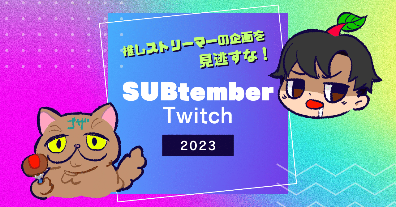 推しストリーマーの企画を見逃すな！ - 毎年9月はTwitch恒例SUBtember！｜shriminしゅりみん