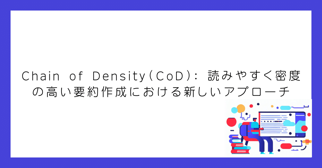 Chain of Density（CoD）: 読みやすく密度の高い要約作成における新しいアプローチ｜genkAIjokyo|ChatGPT/Claudeで論文作成と科研費申請