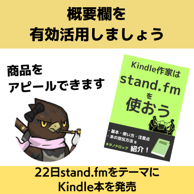 「stand.fmの概要欄を使うとKindle本を宣伝できますよ」を声で解説｜キタノドロップ Kindle作家とWebライター、ときどきブログ