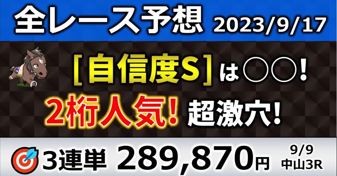 【全レース予想 2023917】 自信度s！2桁人気の超激穴 ／ 99 中山3r！3連単的中 289870円 ／ 穴馬！オーケー