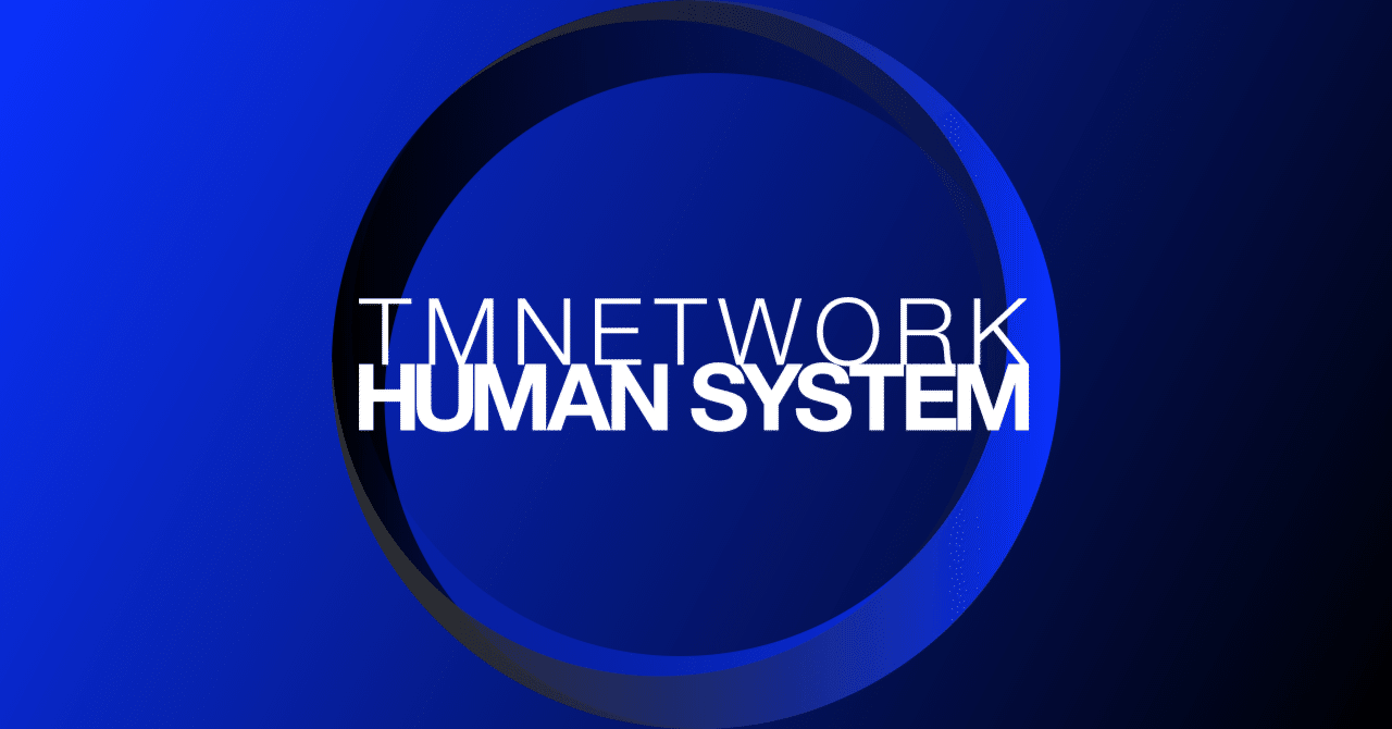TM NETWORK「HUMAN SYSTEM」：重なるメロディが人々のつながりを象徴する｜FJK