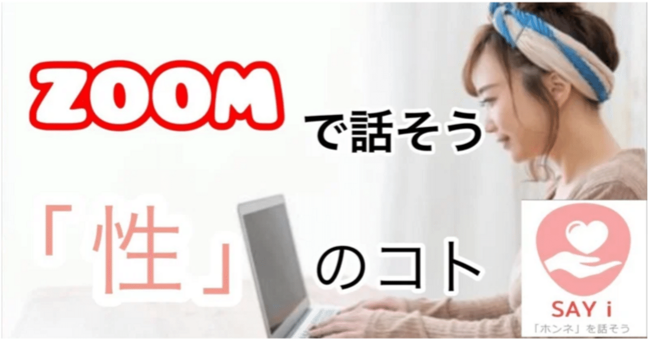 【9月ZOOMで性を語ろうの会】9月20日（水）夜/26日（火）昼 ｜NPO法人SAYi（セイアイ）