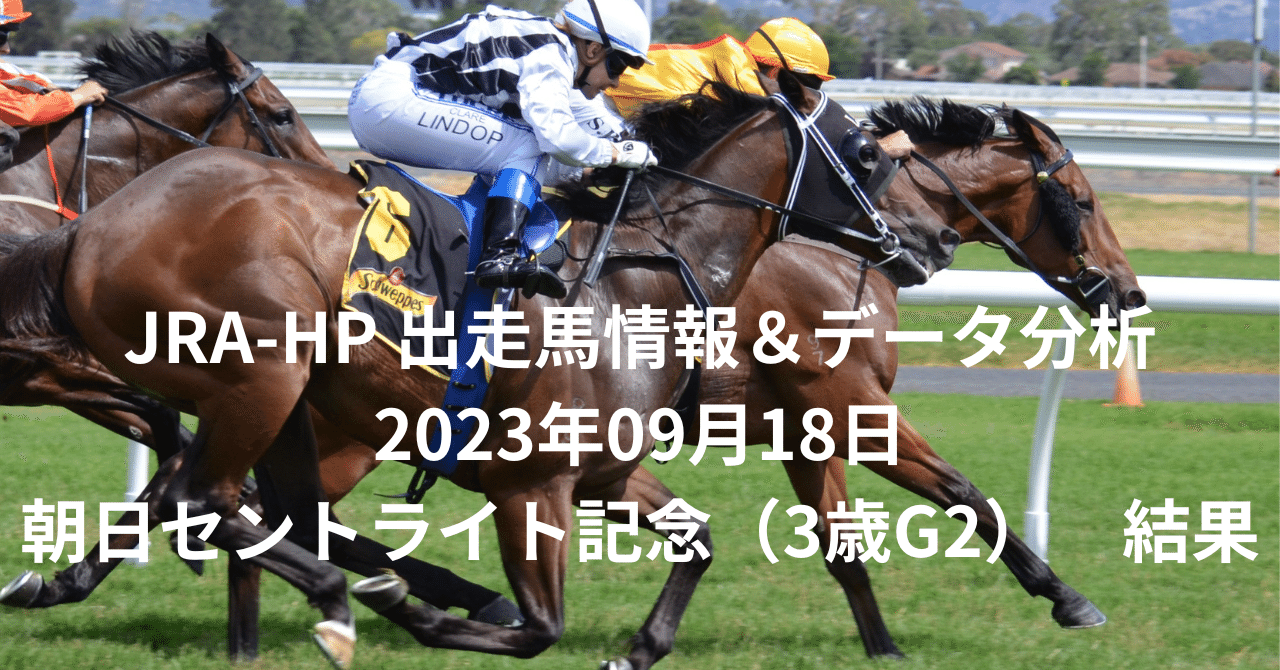 JRA-HP 出走馬情報＆データ分析 23/09/18 朝日セントライト記念（3歳G2） 結果｜くにちゃん
