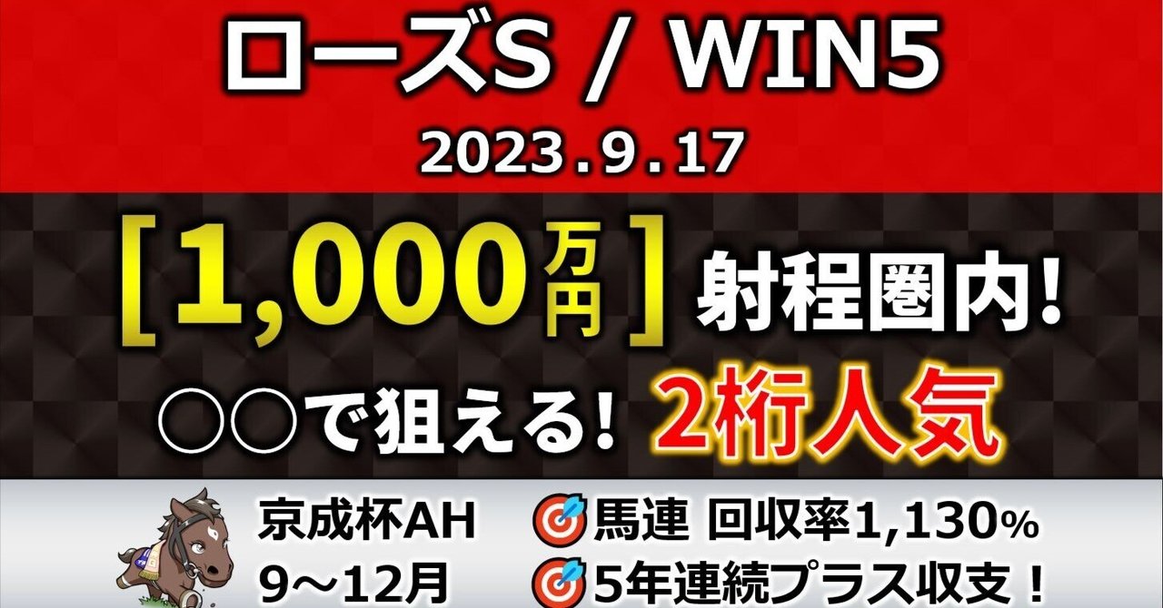 【ローズステークス ／ WIN5】 2023/9/17 最終予想 ／ で狙える！2桁人気！1,000万円クラスも射程圏内 ／京成杯オータムハンデ！馬連的中 回収率1,130%｜サクラゴン