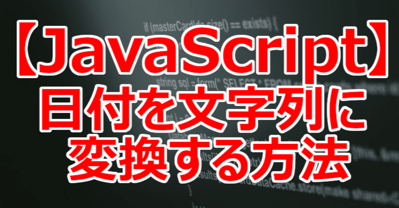 【JavaScript】日付を文字列に変換する方法｜関野泰宏