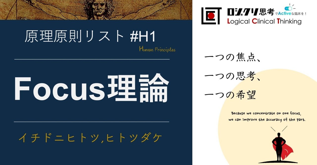 【原理原則リスト】h1 Focus理論｜super Human 理学療法士／保健学博士 Phd