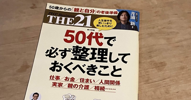 「THE21 2023年10月号[50代で必ず整理しておくべきこと]」｜高橋一彰(書評ライター☆読書コーチ)