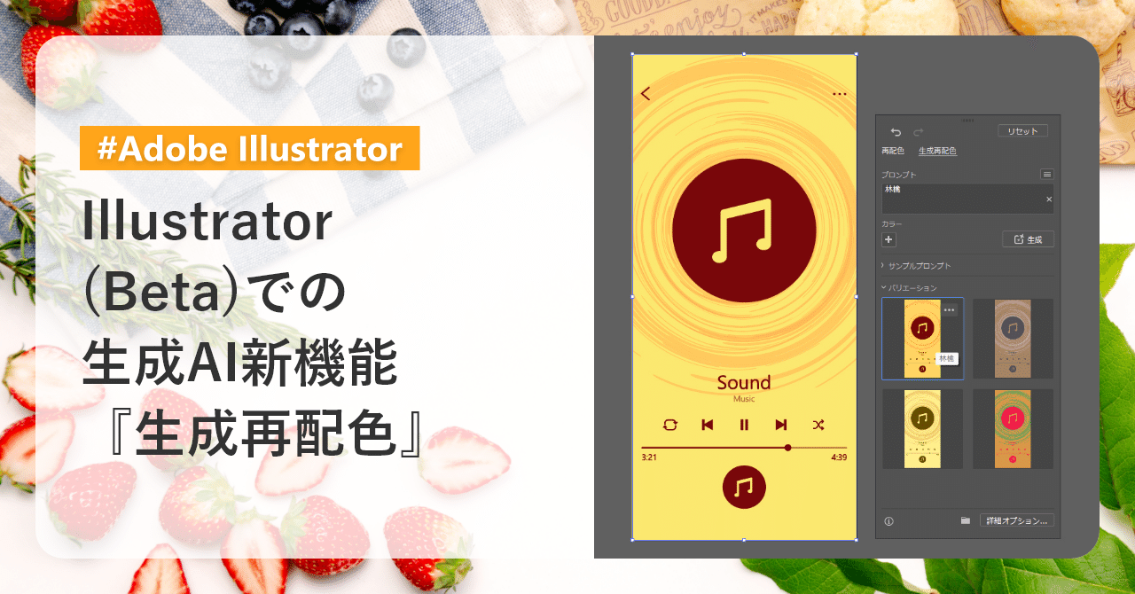 Illustrator(Beta)での生成AI新機能『生成再配色』（Illustrator）｜Blau