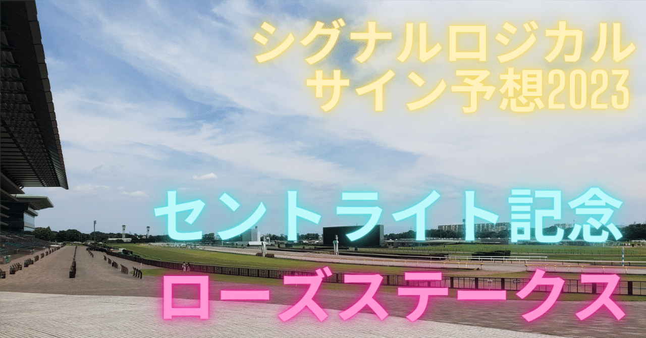 ローズステークス・セントライト記念 サイン予想2023｜RYO