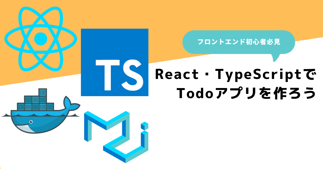 React・TypeScriptでTodoアプリを作成しよう｜ケン吉