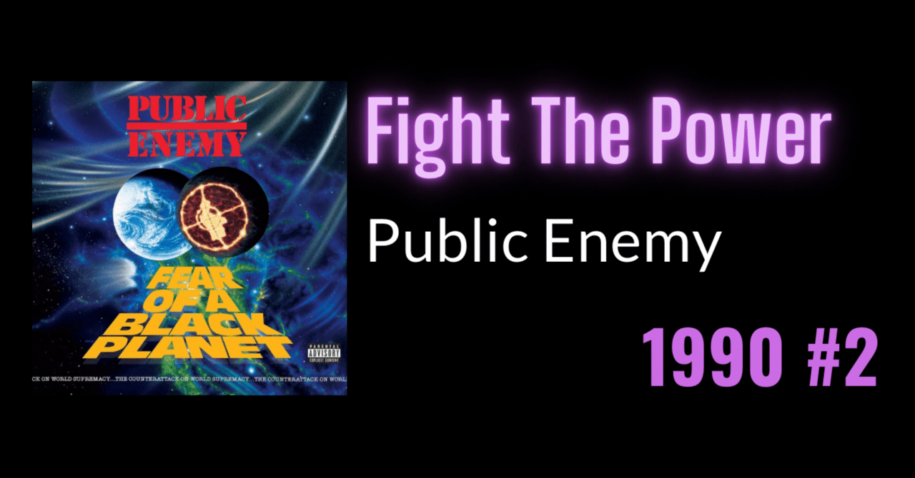 【90年代ロック名曲選】Fight The Power - Public Enemy｜おまる之助