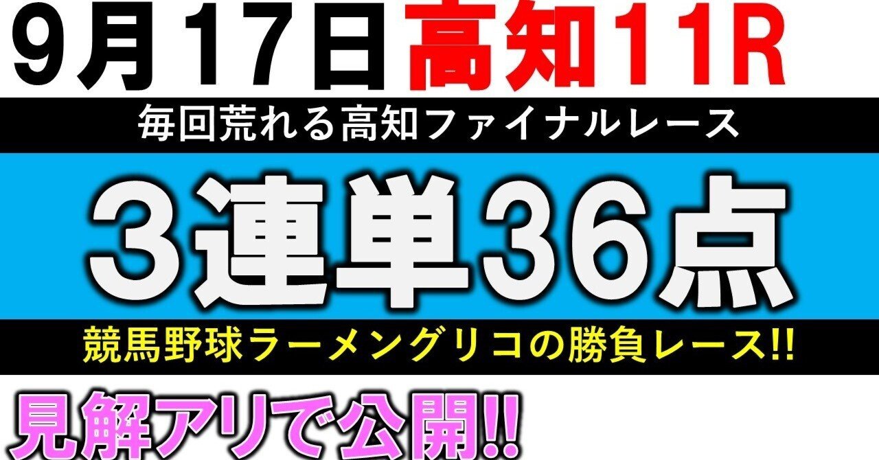 【高知11R ファイナルレース】9月17日競馬予想 グリコの勝負レース【3連単36点勝負】｜競馬野球ラーメンch