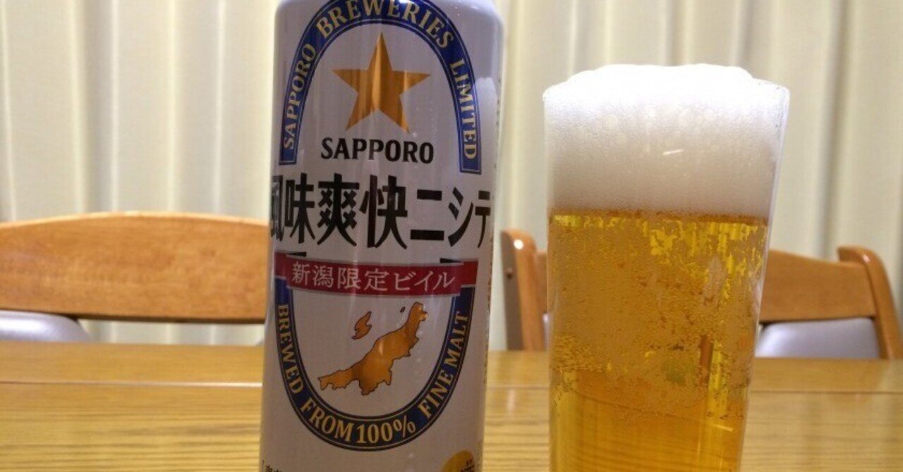 新潟のビール「風味爽快ニシテ」｜サケスキスギサケ