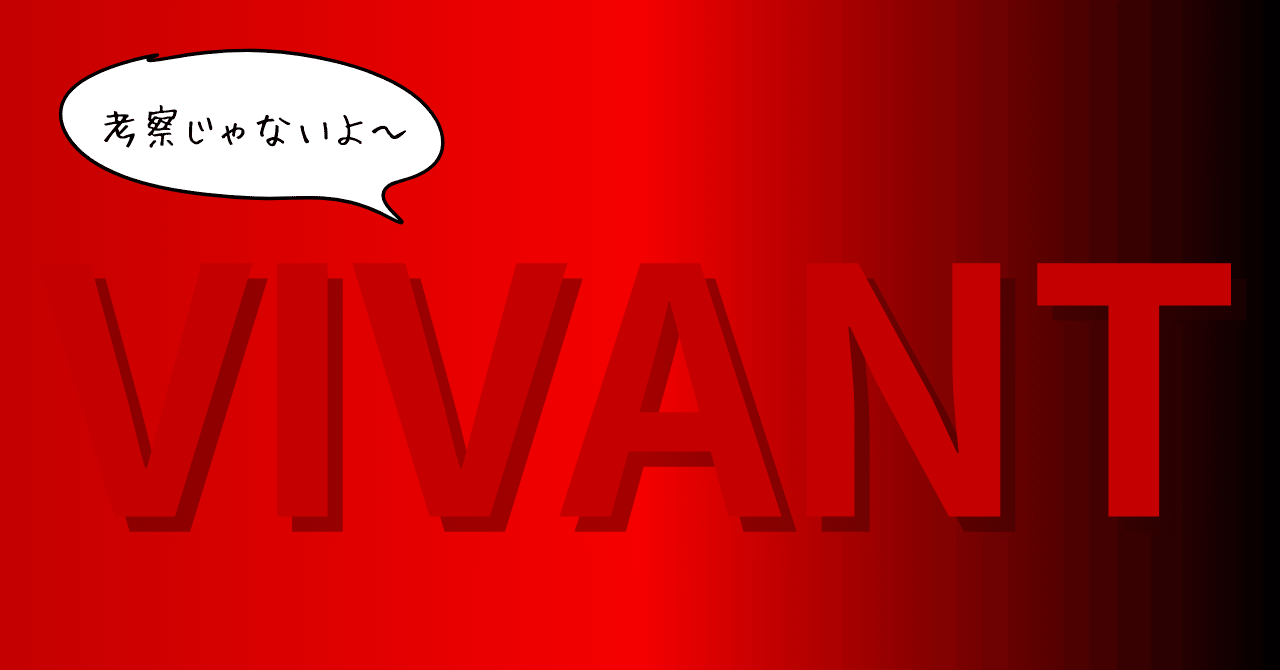 VIVANT終わっちゃう（泣）｜和歌